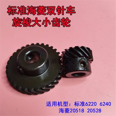 DU三同步单 双针车20606 20518 4420 6240旋梭齿轮缝纫机大小齿轮