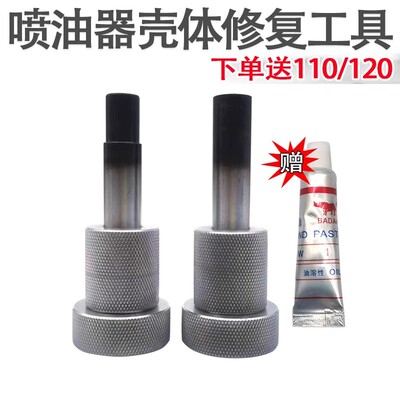 110120喷油器壳体修复工具喷油器研磨工具油嘴壳体喷体修复工