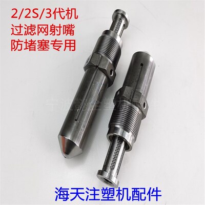 海天注塑机配件2/2S/3代机过滤网射嘴防堵塞喷嘴M30x2/M39x2/M45