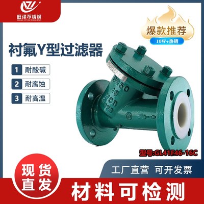 铸钢衬氟Y型过滤器GL41F46-16C耐酸碱有机溶剂衬四氟全衬里dn100