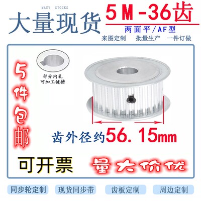 AF型无台同步轮 同步皮带轮 5M36齿 内孔8-20 两面平 齿外径56.34