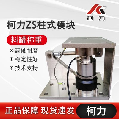 柯力ZSF柱式压力传感器10吨20T30t汽车轨道衡料罐反应釜称重模块