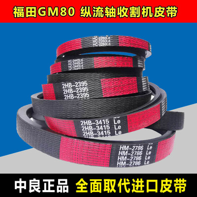 GM100福田雷沃收割机皮带GM80齿形中良三角带HM2786 4HB3733 SC70