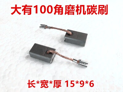 适配大有100角磨机2816-5碳刷6*9*15红箭肯达精锐8100T角磨机碳刷