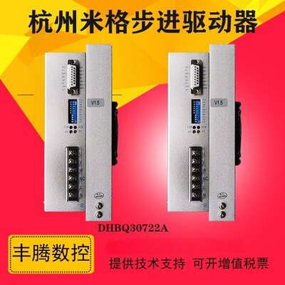 杭州米格步进驱动器DHBQ30722A配FHB31112 31115 31118 31122电机
