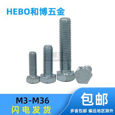 8.8级GB5783镀锌全牙外六角螺栓外六方螺钉M3M4M5M6M7M8M10M12M22
