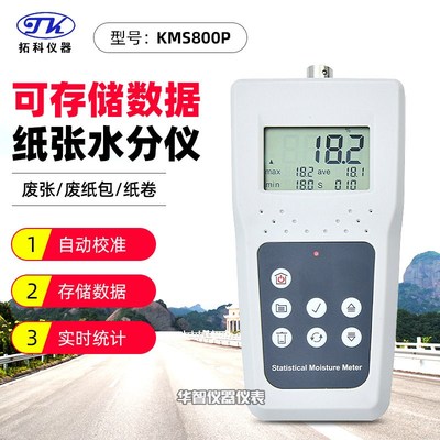 拓科纸张水份仪KMS800P插针式纸板瓦楞纸箱废纸包水分湿度检测仪