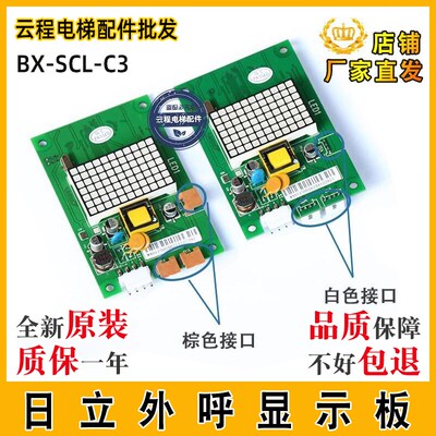 日立MCA电梯外呼显示板BX-SCL-C3-V20/V21 65000105-V22外招SCLC3