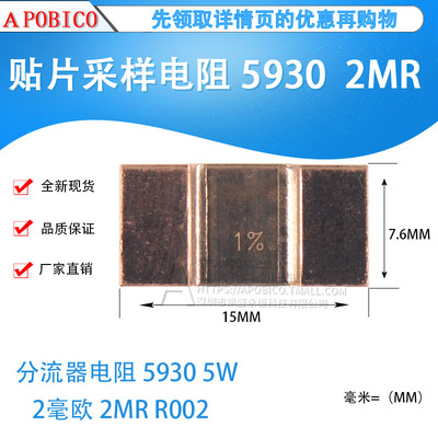 贴片采样电阻 锰铜分流器电阻 5930 5W 2毫欧 2mR 1% 0.002R R002