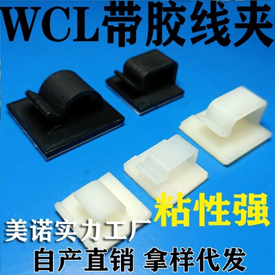 美诺WCL带胶线夹 尼龙粘贴式配线固定器 机箱理线夹黏胶线卡线扣