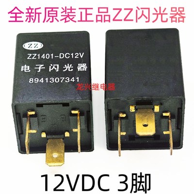 ZZ1401-DC12V适用五征 奥驰汽车A1X1V1V33X2D2D5X2D3闪光器继电器