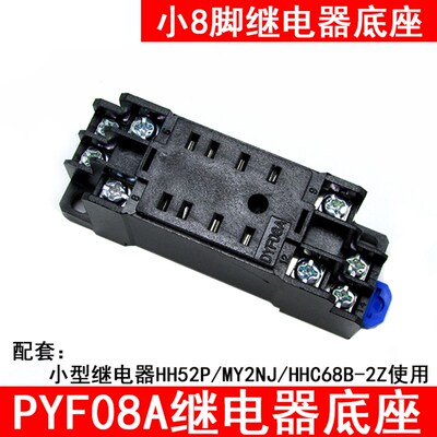 继电器底座PYF08A配套MY2NJ HH52PL H3Y HHC68B-2Z 8孔插座DYF08A
