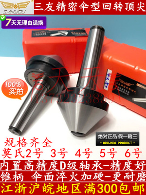 正品 三友锥柄伞形回转顶尖莫氏MT3号 4号 5号车床蘑菇回转活顶尖