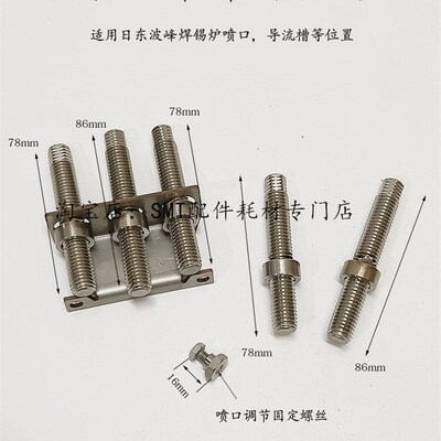 日东波峰焊FM350锡炉固定螺丝NSI-350喷口螺杆定位活动螺母E-FLOW