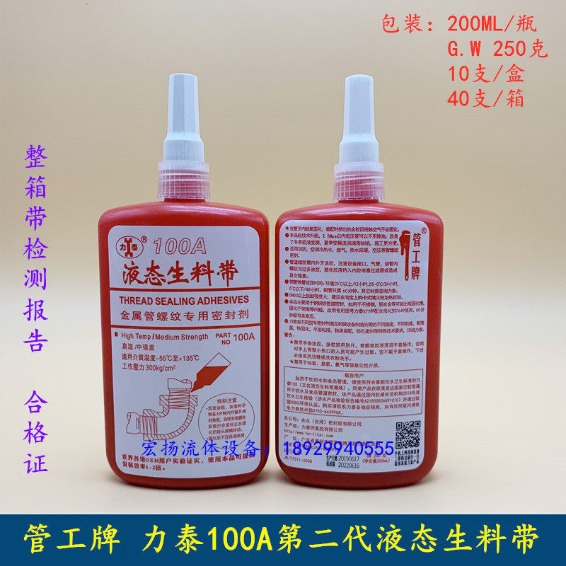 液体生料带管工牌力泰100A第二代液态生料带金属螺纹密封胶厌氧胶