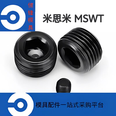米思米堵头MSWT MSWTS 锥形沉头螺塞现货当天发