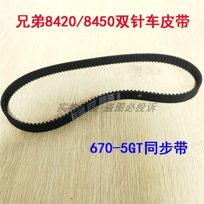 兄弟8420/8450电脑双针车缝纫机同步带 皮带 670-5GT原装同步带