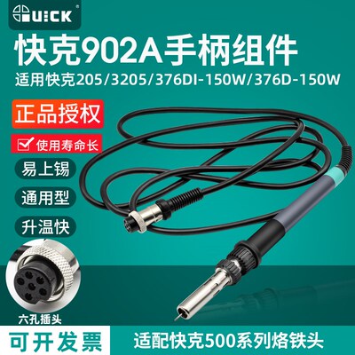 QUICK快克902A手柄组件205H+电焊台376D-150W焊笔3205/376DI-150W