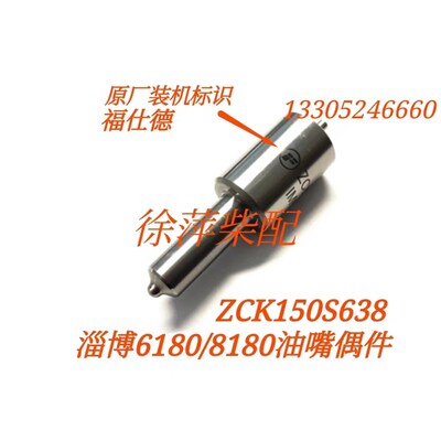 淄博6180油嘴偶件淄柴8180喷油器6180柴油机油头喷油嘴ZCK150S638