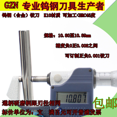 钨钢铰刀10.8 10.81 10.82 10.8310.8410.8510.8610.8710.8810.89