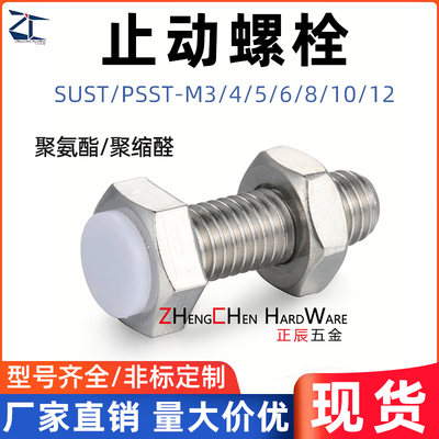 正辰 SUST止动螺栓带聚氨酯缓冲限位螺丝外六角PSST防撞胶头挡块