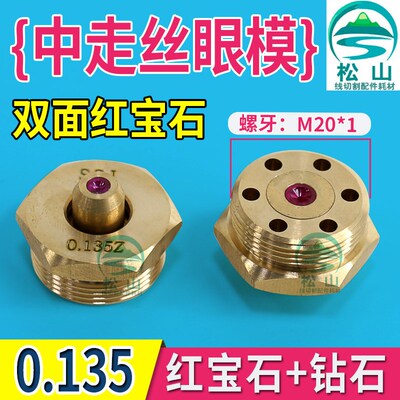 中走丝线切割眼模 0.135眼模 双面红宝石钻石眼模 水嘴