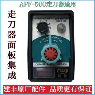 走刀器配件建丰同益APF-500自动进给器控制调速面板总成 开关旋钮