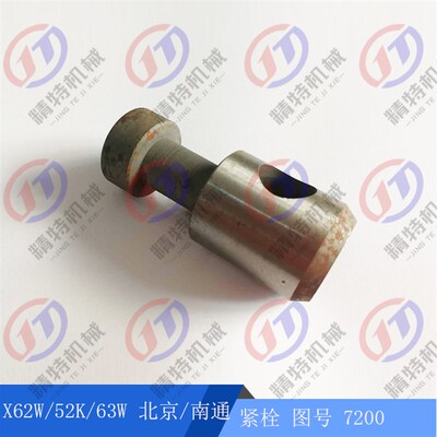 北京铣/南通铣床 X62W/X52K/53K/63W 紧栓7200 螺栓柱 长75外32