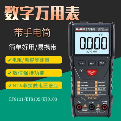 万用表winAPEX8101/8102数字全自动量程多功能维修袖珍电工万能表