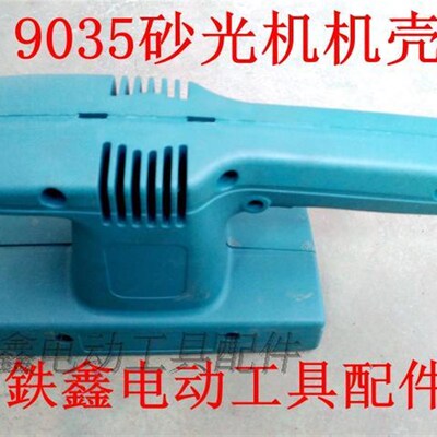 鉄鑫电动工具配件9035砂光机机壳 砂光机配件 砂纸机外壳 02745