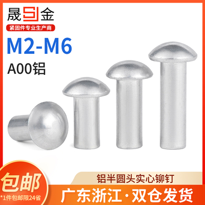 M2M2.5-M6 GB867半圆头实心铝铆钉 铝圆头铆钉 敲击铝铆钉