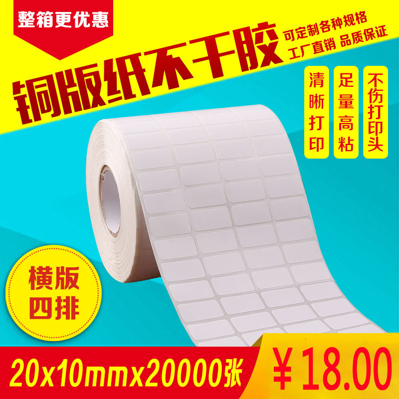 铜版不干胶标签条码打印机纸20mm*10mm*20000张空白打印机碳带