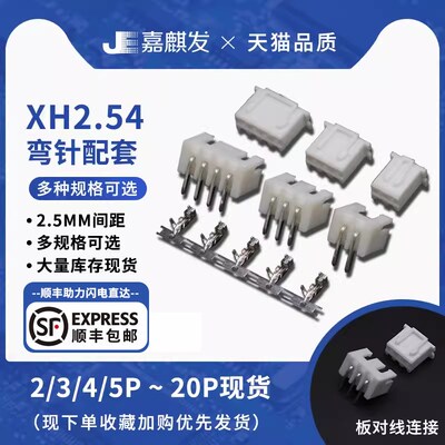弯针整套XH2.54接插件插头针座+接线端子2p/3/4/6/8/10-20P连接器