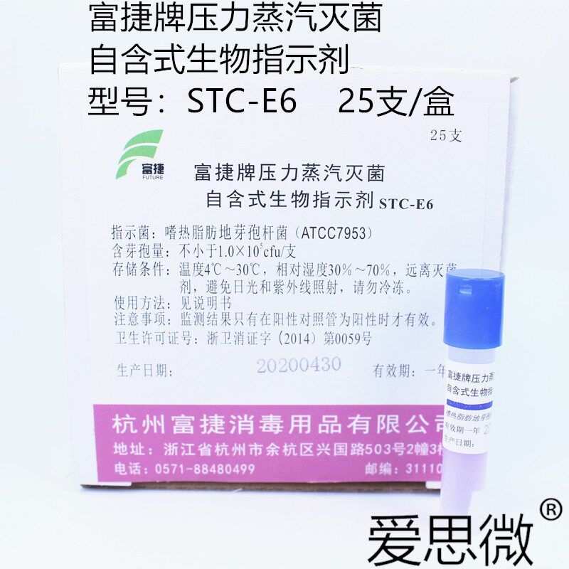 富捷牌STC-E6 湿热压力蒸汽灭菌自含式生物指示剂 25支/盒