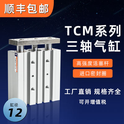 气动三杆三轴薄型带双导杆导向气缸 TCM12 16X10/20/25/30/40/50S
