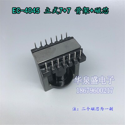 高频EC/ER4045 立式7+7 高频变压器骨架 电木骨架 大量现货可直拍