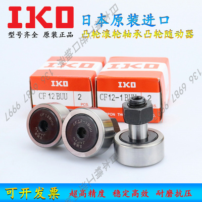 日本原装进口IKO凸轮滚轮轴承凸轮随动器 CF20 B BUU BUUR WBUUR