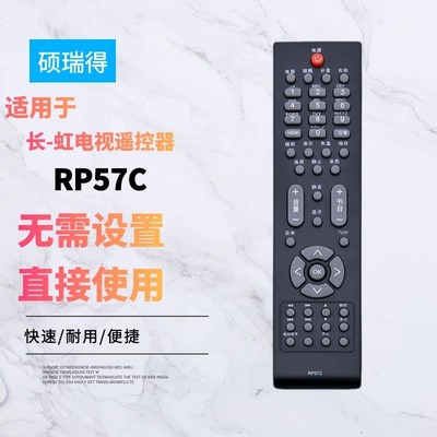 适用长-虹电视遥控器RP57C RP57C-1 RP57B LT42710FHD LT46610FHD