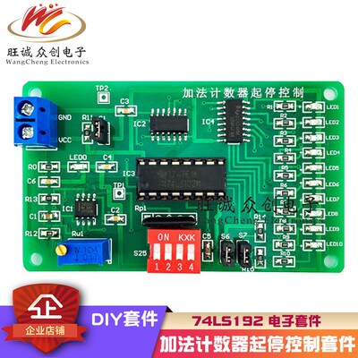 (散件)加法计数器起停控制电路套件74LS192 电子套件DIY 实训套件