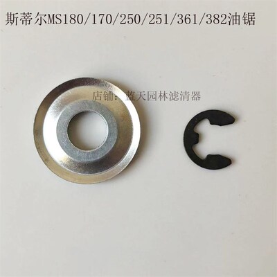斯蒂尔MS180/170/250/251/361/382油锯链轮挡圈小卡簧垫片