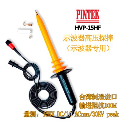 台湾进口品极 HVP-15HF 高压棒衰减示波器专用测试探头宽频交直流