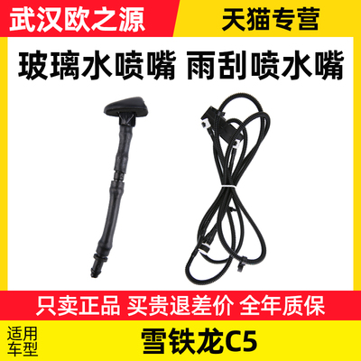 适配东风雪铁龙C5雨刮喷水嘴雨唰喷水管喷头前挡玻璃水喷嘴头水管