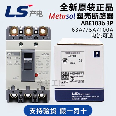 原装全新 LS产电(LG)MEC 塑壳断路器ABE103b 3P 75A 63A 100A