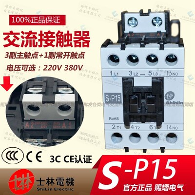 原装正品士林交流接触器S-P15 220V  380V空压机接触器15A