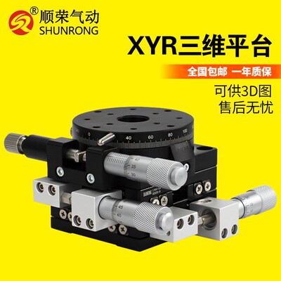顺荣XYR三轴位移精密平移台LS/LSP60/90/125光学手动旋转三维平台
