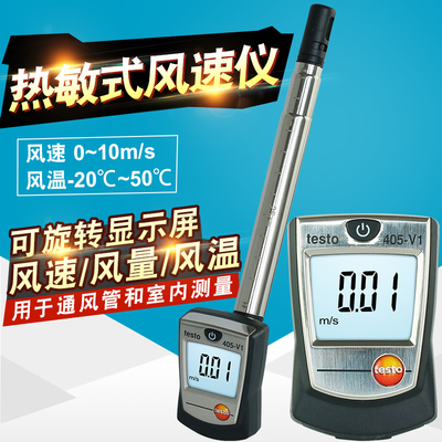 testo 405-V1/405i /605-H1 热敏式风速仪/计 德国德图 全新 包邮