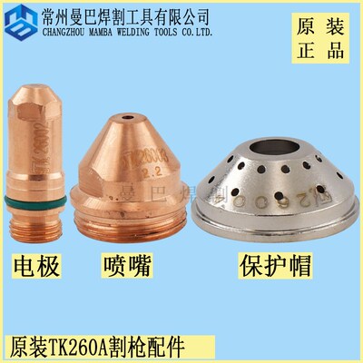 260A电极喷嘴割嘴26003电极26002保护帽26004越260A割枪