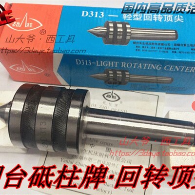 烟台长生砥柱牌轻型中型回转顶尖/莫氏活顶尖D313/D414/D415/D416