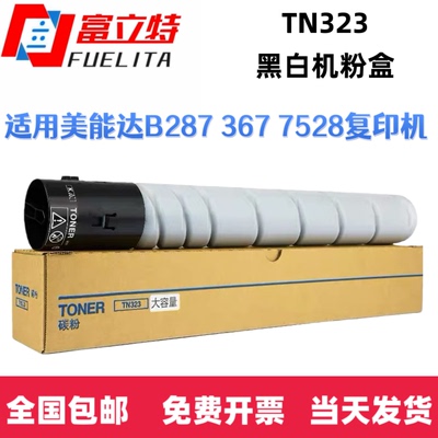 富立特TN323复印机粉盒 适用柯美BH227/287/367/7528碳粉墨粉墨盒