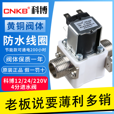 CNKB科博FPD-90A/T12V\24\220V开水器电磁阀太阳能水箱4分进水阀
